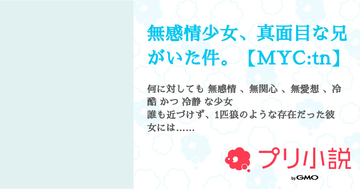 第2話：chapter 1（無感情少女、真面目な兄がいた件。【MYC:tn】）｜無料スマホ夢小説ならプリ小説 byGMO